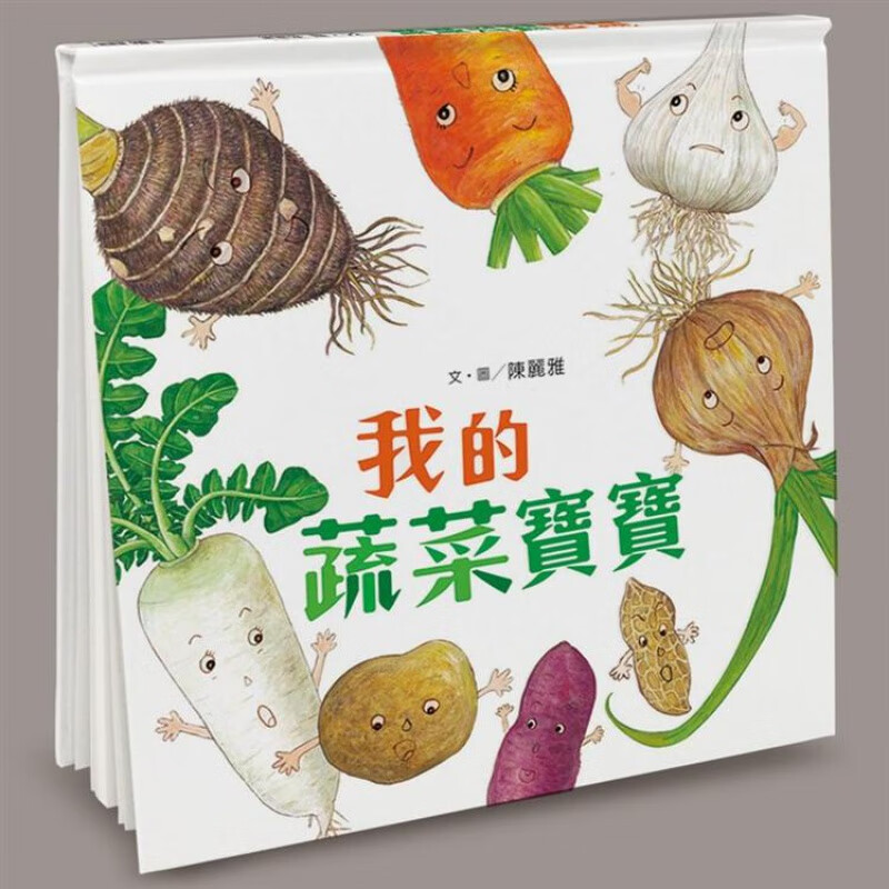 我的蔬菜宝宝 绘本（二版）小鲁 陈丽雅 台版书籍【神话典传】
