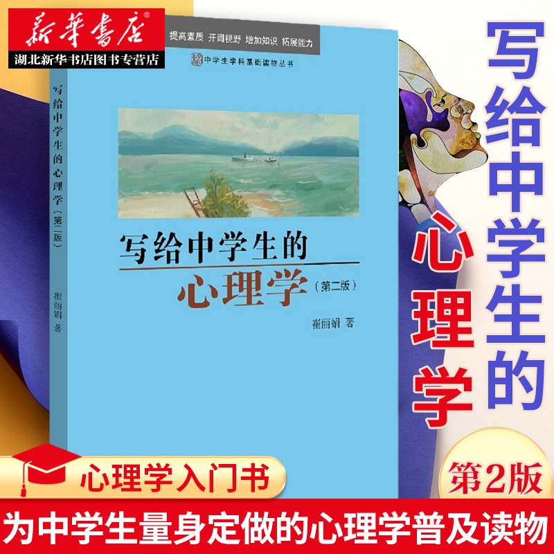未名·中学生学科基础读物丛书 写给中学生的心理学(第二版)