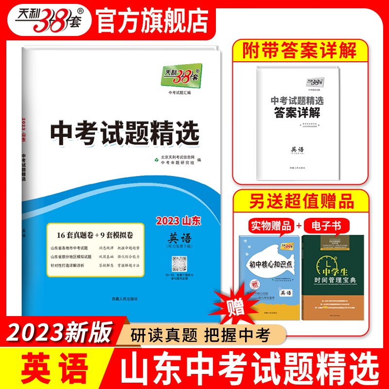 天利38套 中考试题精选山东专版 收录山东省各地市中考历年真题模拟试卷刷题资料 2023版 英语