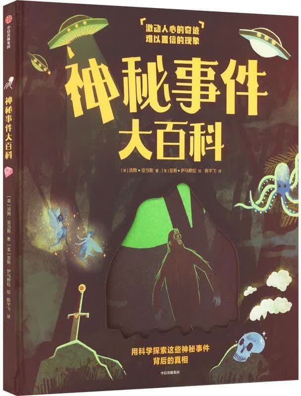 神秘事件大百科 (英)汤姆·亚当斯著 中信出版社