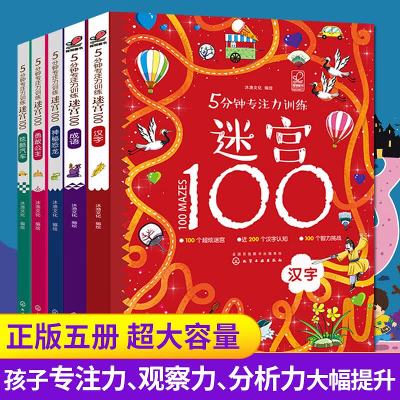 5分钟专注力训练迷宫100,汉字+成语+神秘恐龙+勇敢公主+炫酷汽车 全5册 幼儿迷宫大冒险 专注