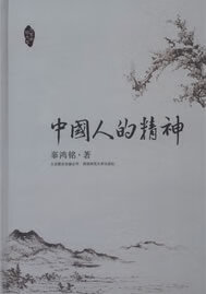 中国人的精神【，放心购买】
