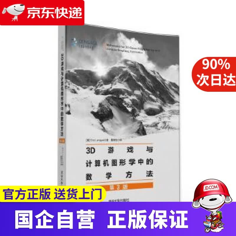 3D游戏与计算机图形学中的数学方法 [美]Eric Lengyel 著 詹海生 译 清华大学出版社