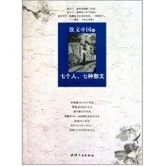 七个人,七种散文 杨献平 天津人民出版社 9787201067995