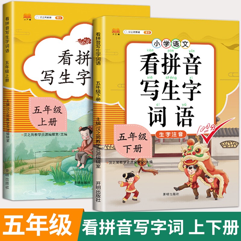 看拼音写词语五年级下册上册小学生看拼音写生字词句子专项强化训练大全语文课本同步一课一练人教版部编版 【上下册 2本】看拼音写生字词语