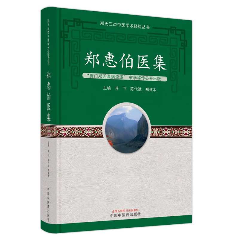 郑惠伯医集