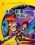 汤姆·索亚历险记9787530116425