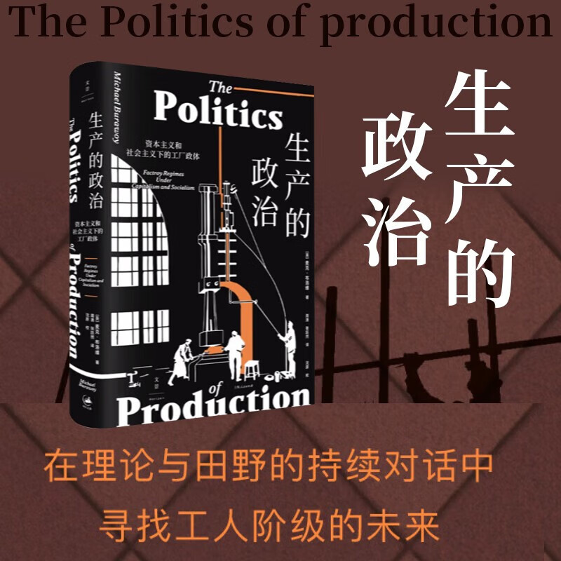 生产的政治：资本主义和社会主义下的工厂政体 （英）麦克·布洛维 国际社会学会前会长、传奇的工厂民族志实践者布洛维核心力作 书籍  w