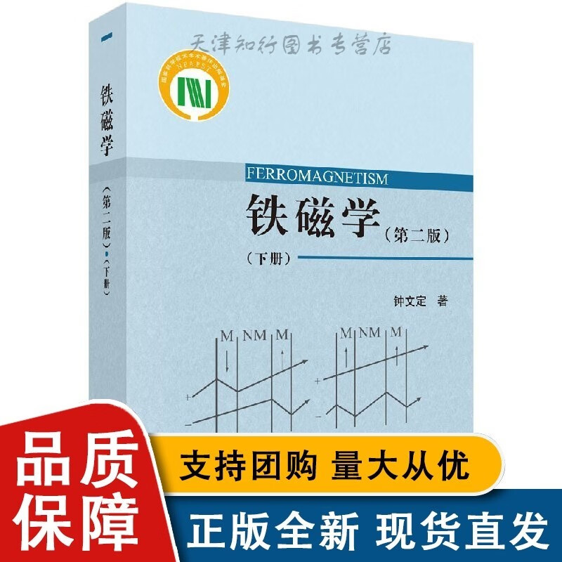 铁磁学（第二版）（下册）