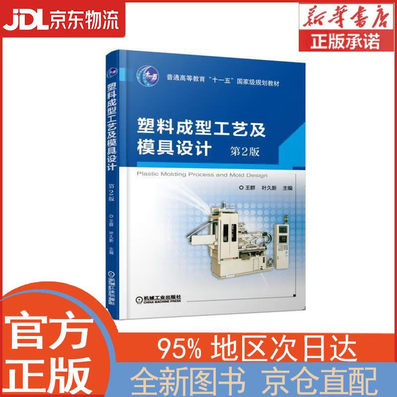 【全新畅销书籍】塑料成型工艺及模具设计 第2版 王群，时久新 机械工业出版社