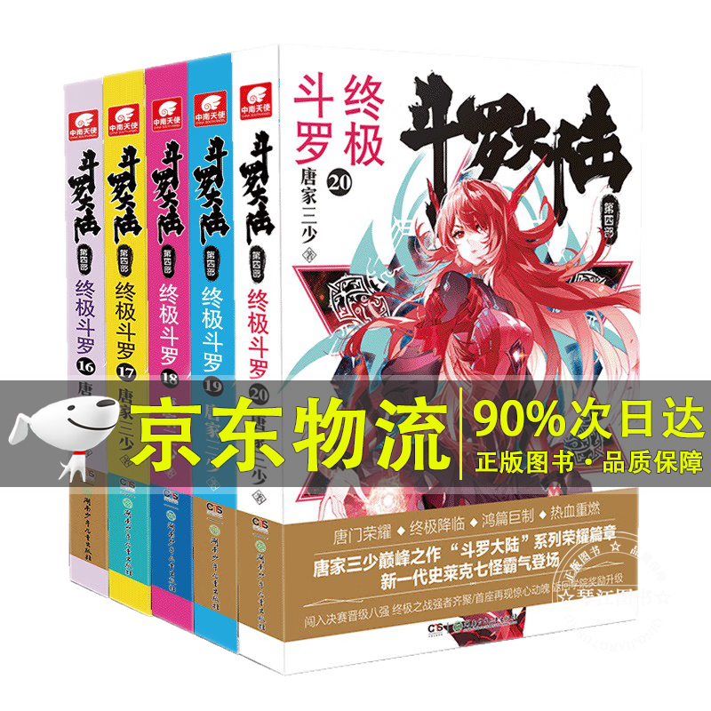 系列自选】斗罗大陆4终极斗罗全套1-30册【可自选】斗罗大陆系列第四部唐家三少玄幻奇幻小说畅销书唐门英雄传终极斗罗系列 斗罗大陆4终极斗罗小说16-20册 套装共5本