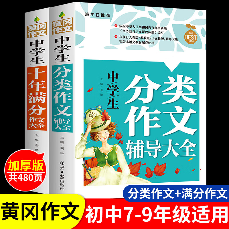 初中作文大全2023版七年级八年级九年级作文书优秀作文中学生初一初二初三作文选书籍初中语文万能作文模板 十年满分+分类作文
