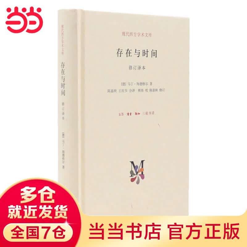 存在与时间 现代西方学术文库