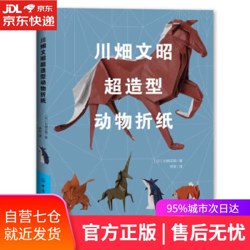 川畑文昭超造型动物折纸 [日]川畑文昭 著 中国纺织出版社