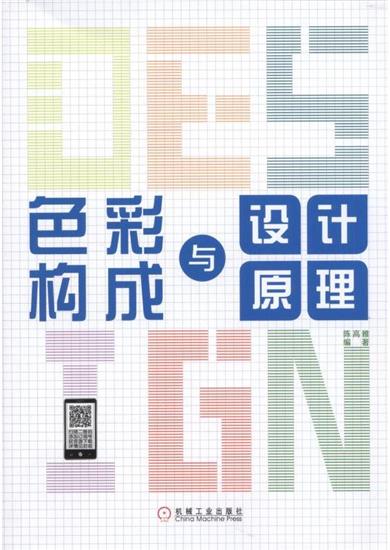 [特]色彩构成与设计原理 陈高雅|230748