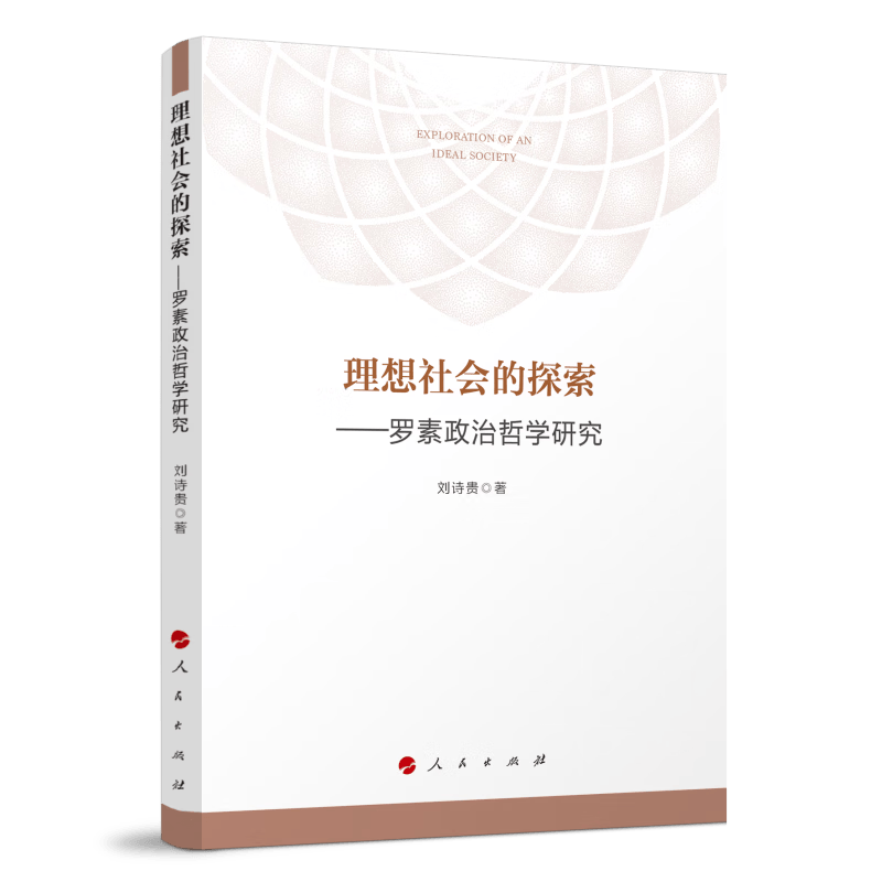 理想社会的探索——罗素政治哲学研究