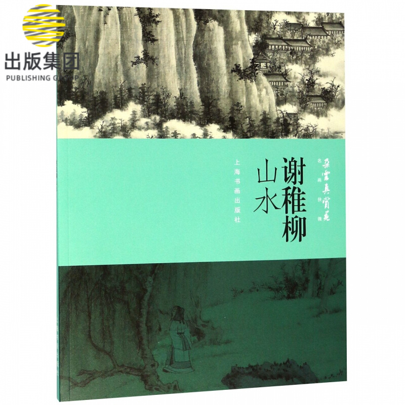 谢稚柳山水/朵云真赏苑名画抉微