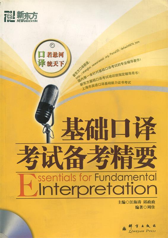 基础口译考试备考精要 周佳【书】