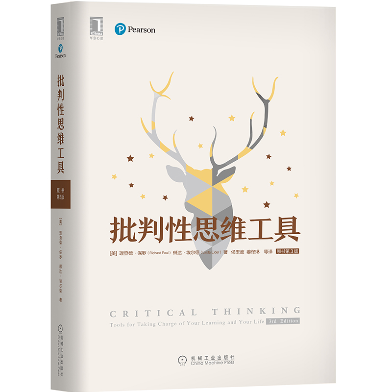 官网 批判性思维工具 原书第3版 理查德 保罗 潜意识 终生学习 理性 思维科学专注力 特点 实