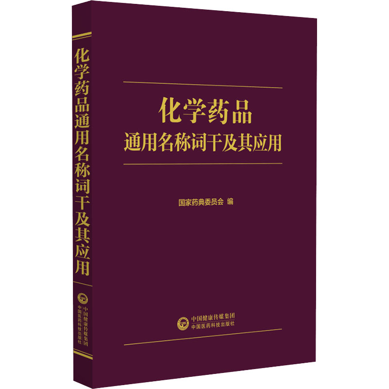 化学药品通用名称词干及其应用 图书