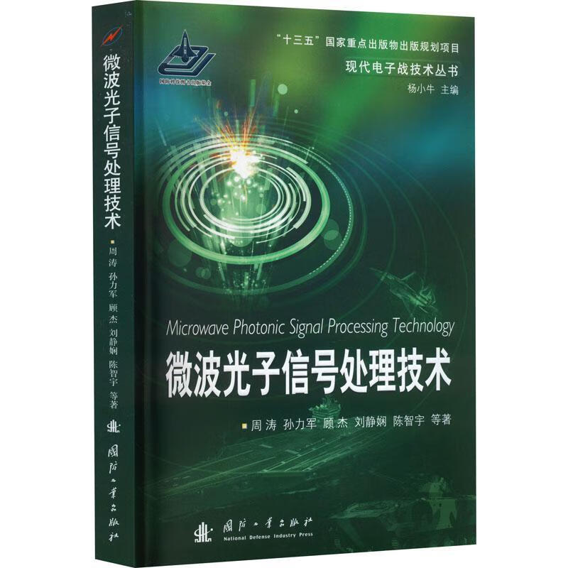 微波光子信号处理技术电子与通信 图书