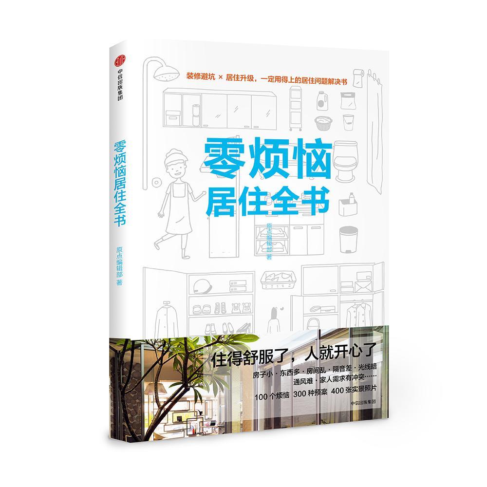 零烦恼居住全书原点辑部中信出版集团股份有限公司9787508676135 家居书籍