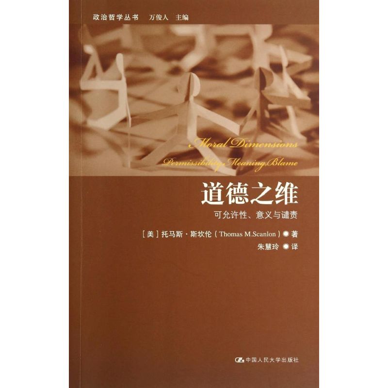 道德之维 Thomas M.Scanlon 朱慧玲 译 书籍