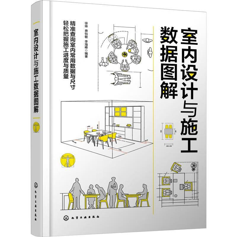 室内设计与施工数据图解9787122408730