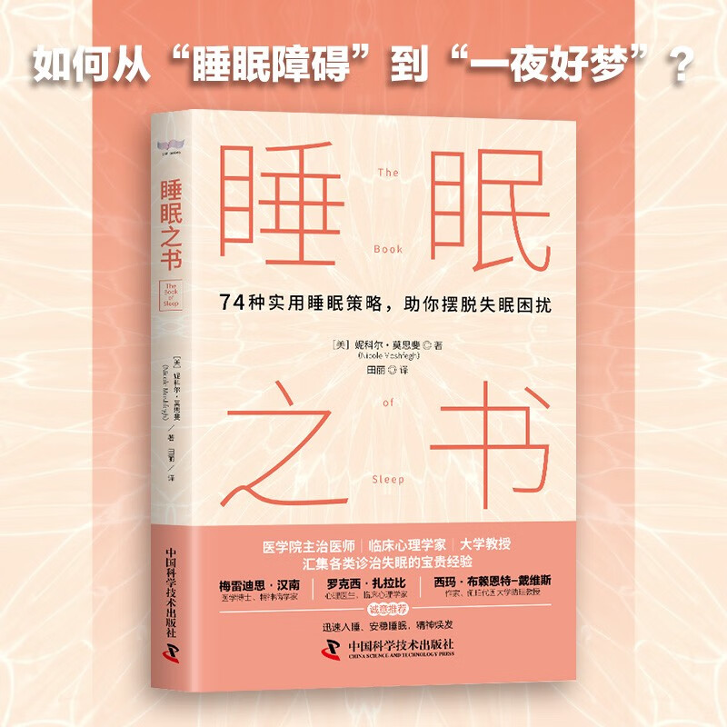 包邮 睡眠之书74种实用睡眠策略 助你摆脱睡眠困扰 妮科尔莫思斐教你如何快速入睡摆脱睡眠障碍指导书失眠者参考学习书籍