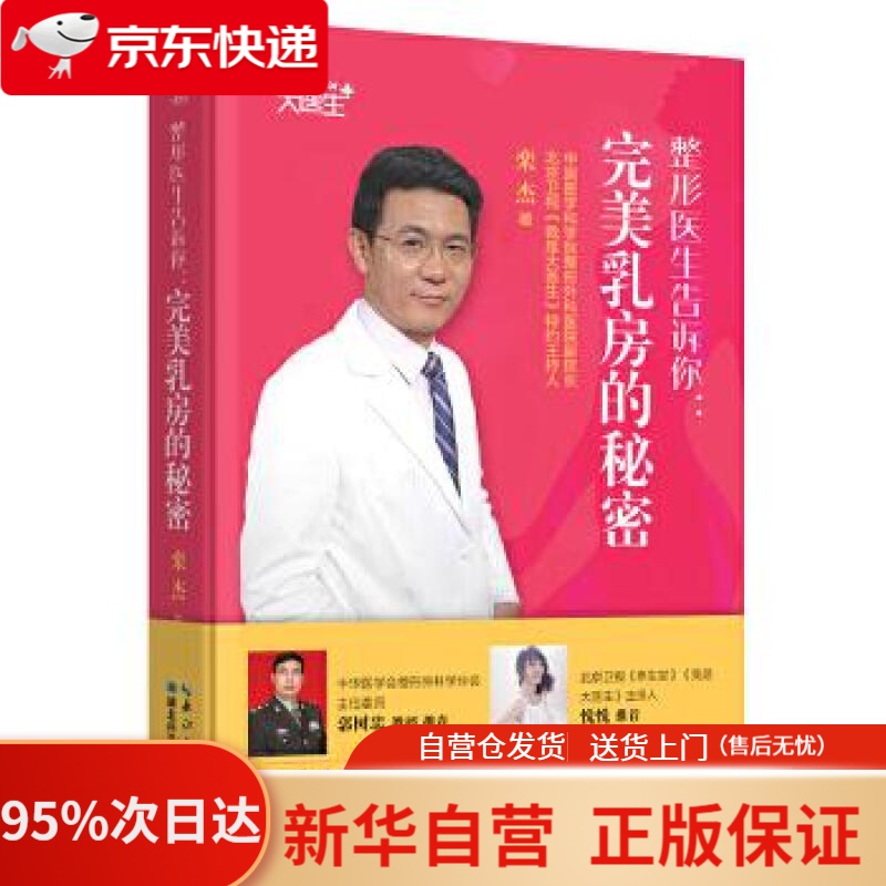 整形医生告诉你：完美乳房的秘密 栾杰 湖北科学技术出版社 9787535293800