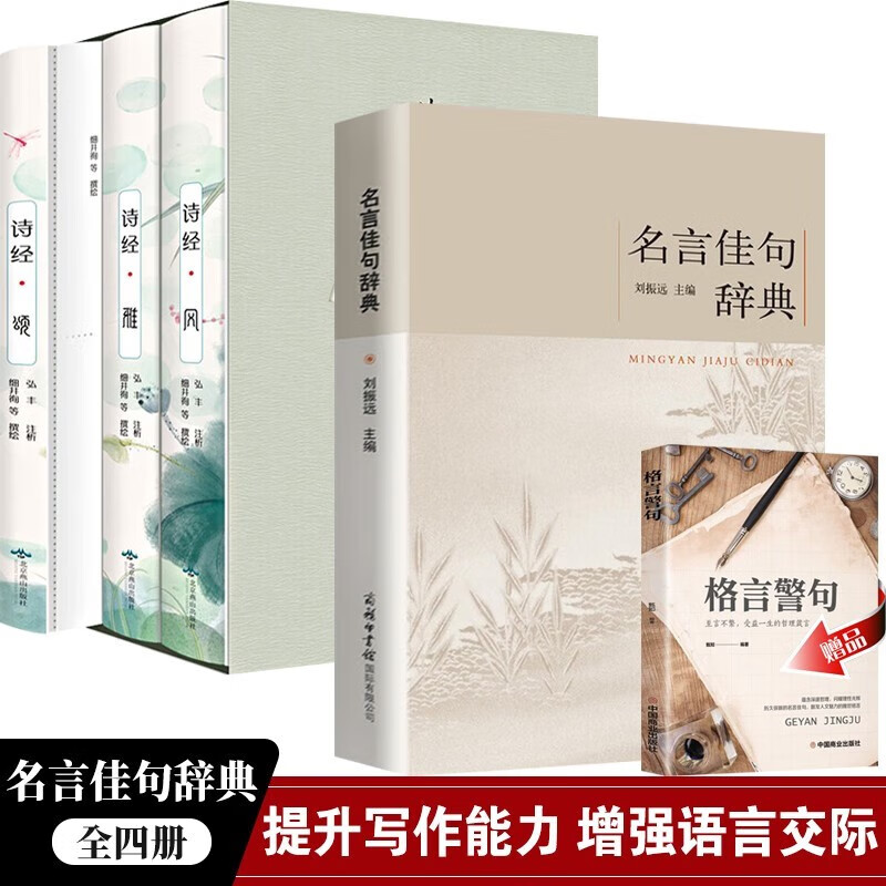 4册 名言佳句辞典+诗经·风雅颂 小学初中高中大学成人作文写作素材好词好句好段大全青少年古诗词语