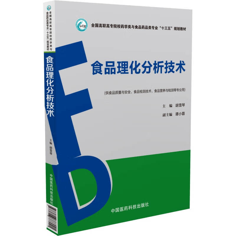 食品理化分析技术【现货】