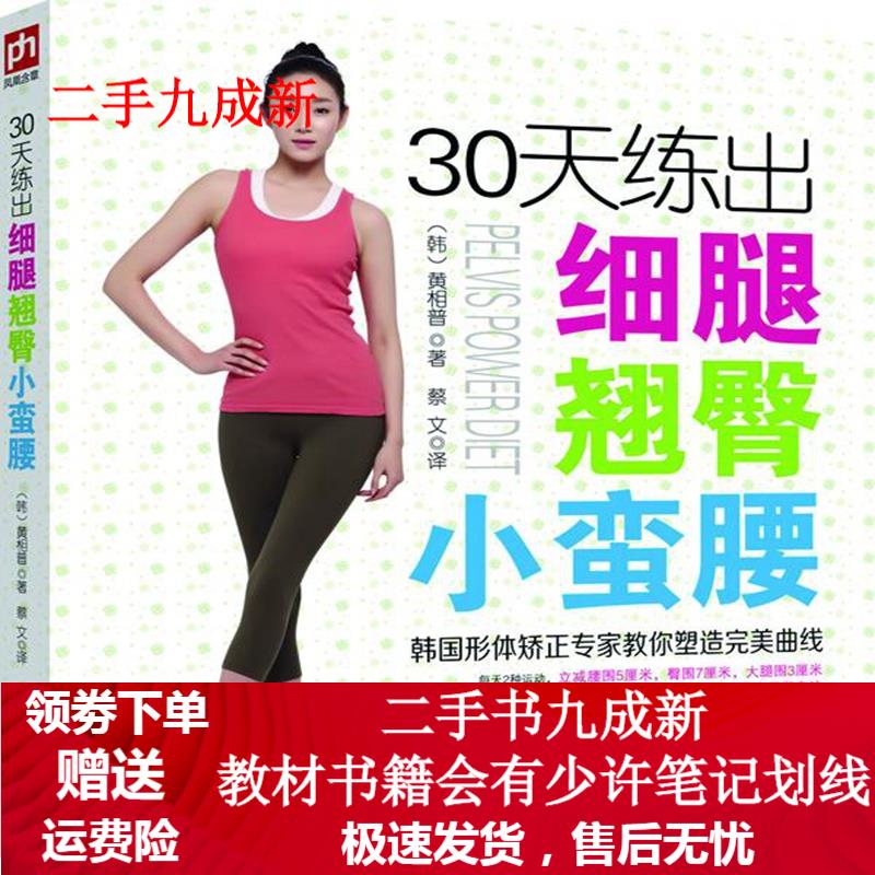 30天练出细腿翘臀小蛮腰 [韩]黄相普 著 蔡文 译 9787553729756 江苏科学技术出版社
