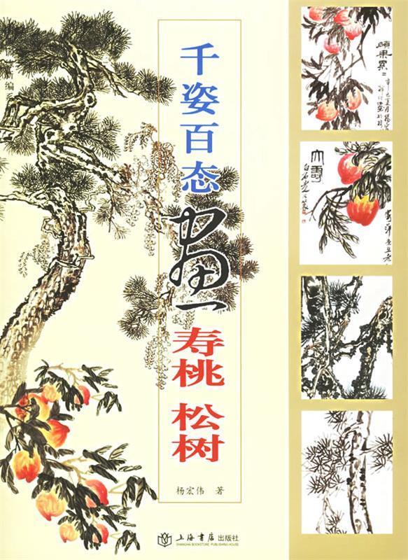 千姿百态画寿桃、松树