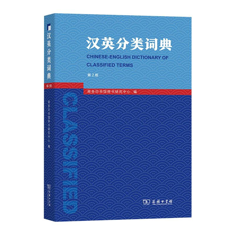 汉英分类词典 第2版