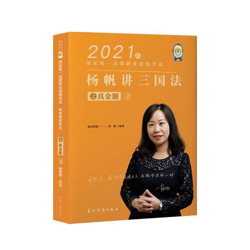 杨帆讲三国法之真金题.2【好书，下单速发】