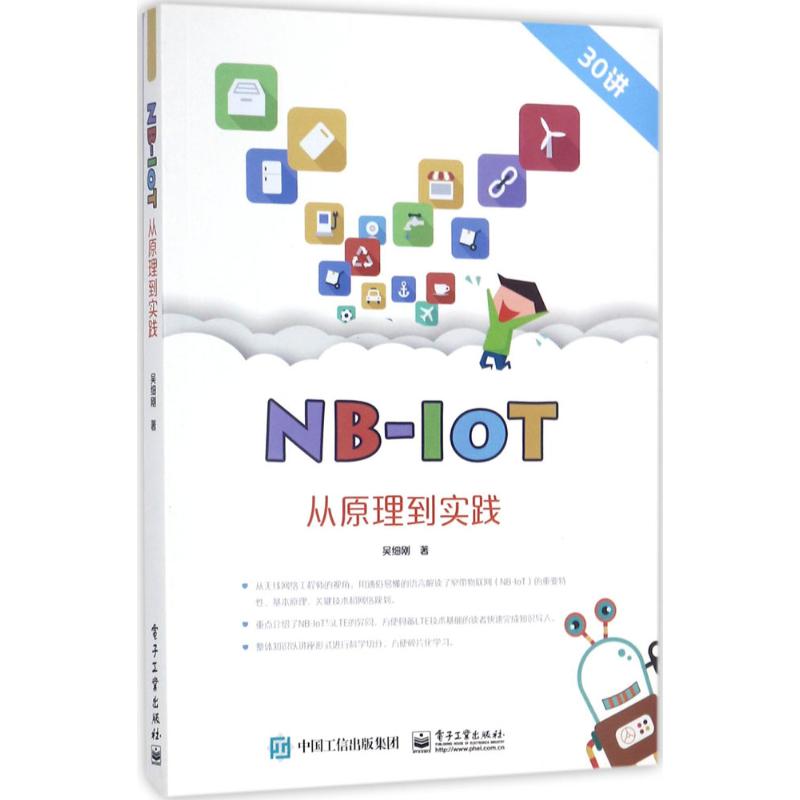 NB-IoT从原理到实践 吴细刚 著 电子工业出版社 通讯 新华文馨
