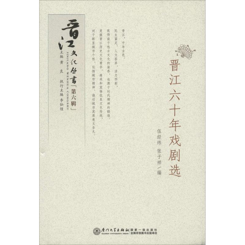 晋江六十年戏剧选(6)