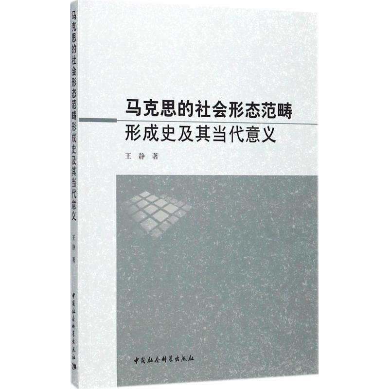 马克思的社会形态范畴形成史及其当代意义