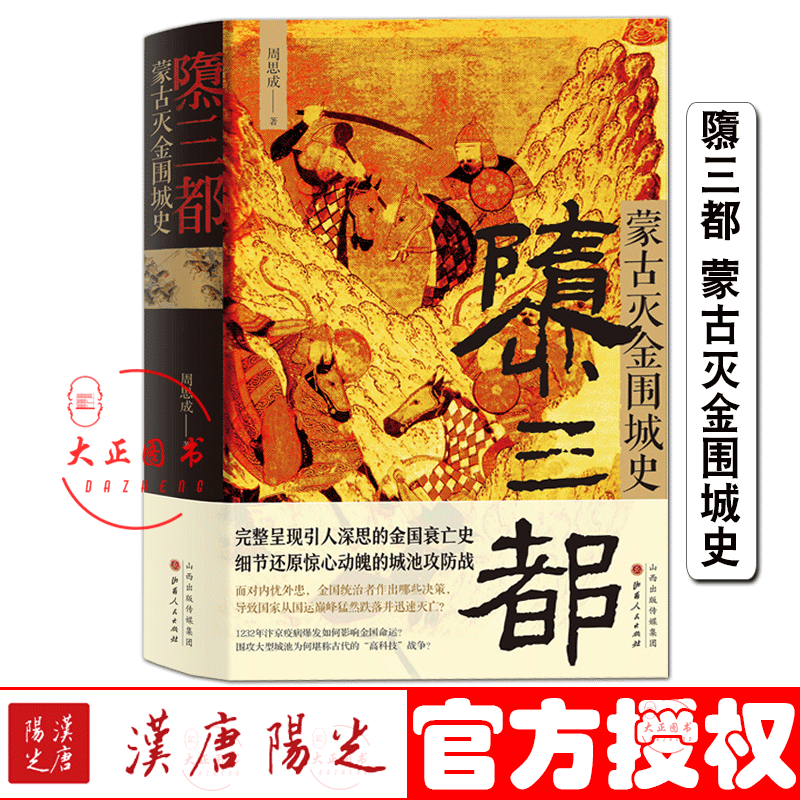 隳三都（Hui）：蒙古灭金围城史 周思成 著 山西人民出版社汉唐 金国衰亡史细节 金国命运 中国历史