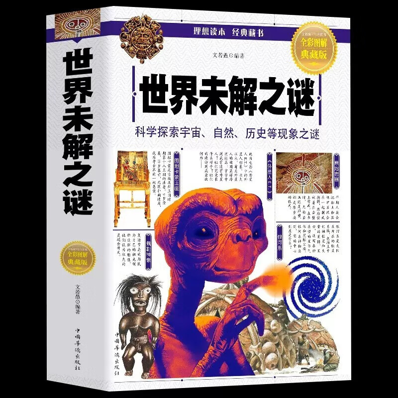 世界未解之谜 中小学生探索宇宙太空书籍 历史悬案科学奥秘动植物帝王后宫之谜科普百科全书 世界实达未解之谜版历史故事类书