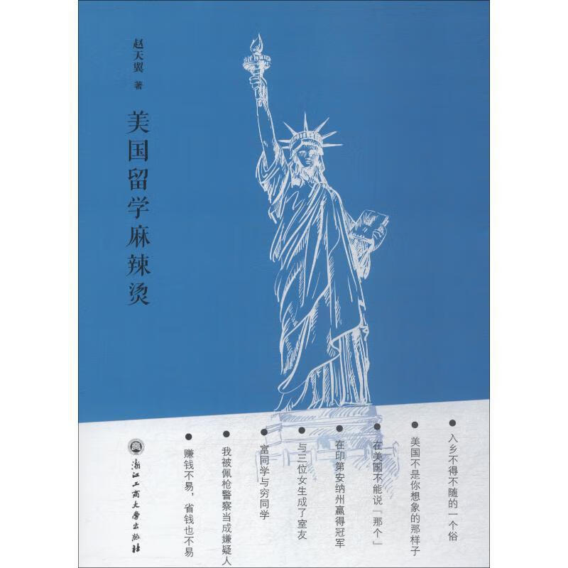 美国留学麻辣烫 赵天翼 浙江工商大学出版社 9787517821489