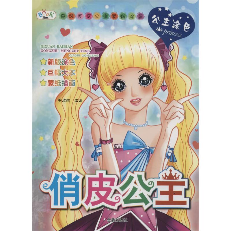 奇炫百变公主蒙纸涂色俏皮公主