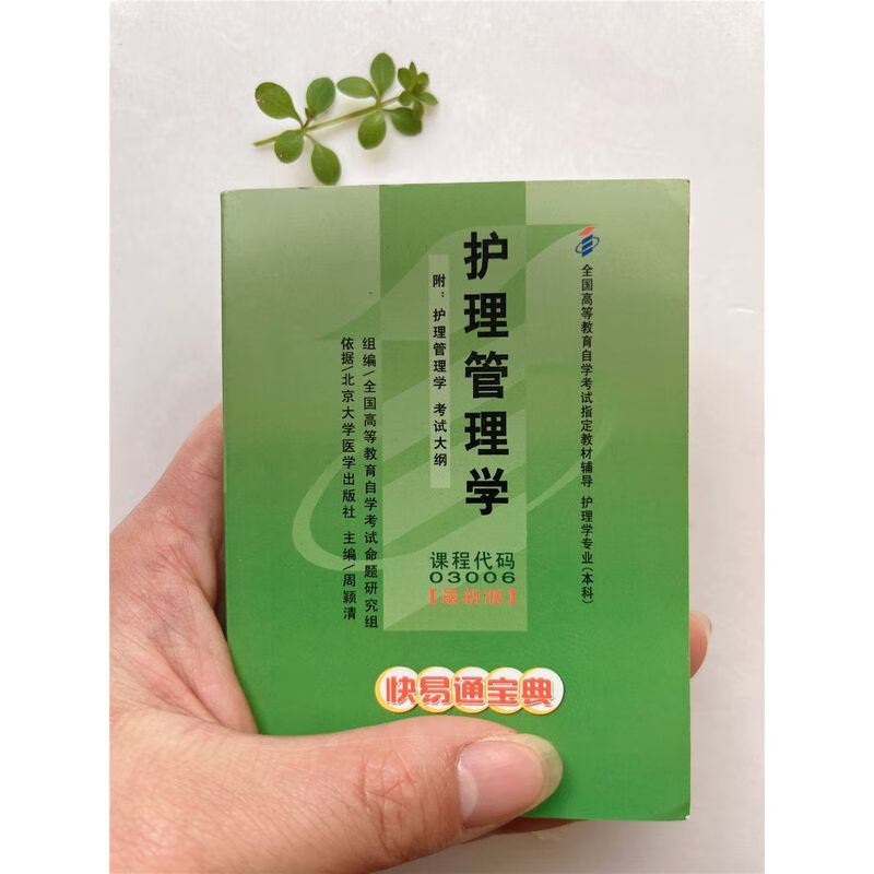自考小册子 03006 护理管理学 快易通 过关宝典 掌中宝