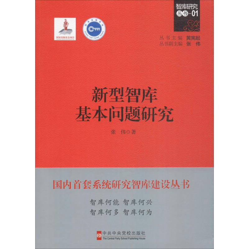 新型智库基本问题研究 张伟  书籍