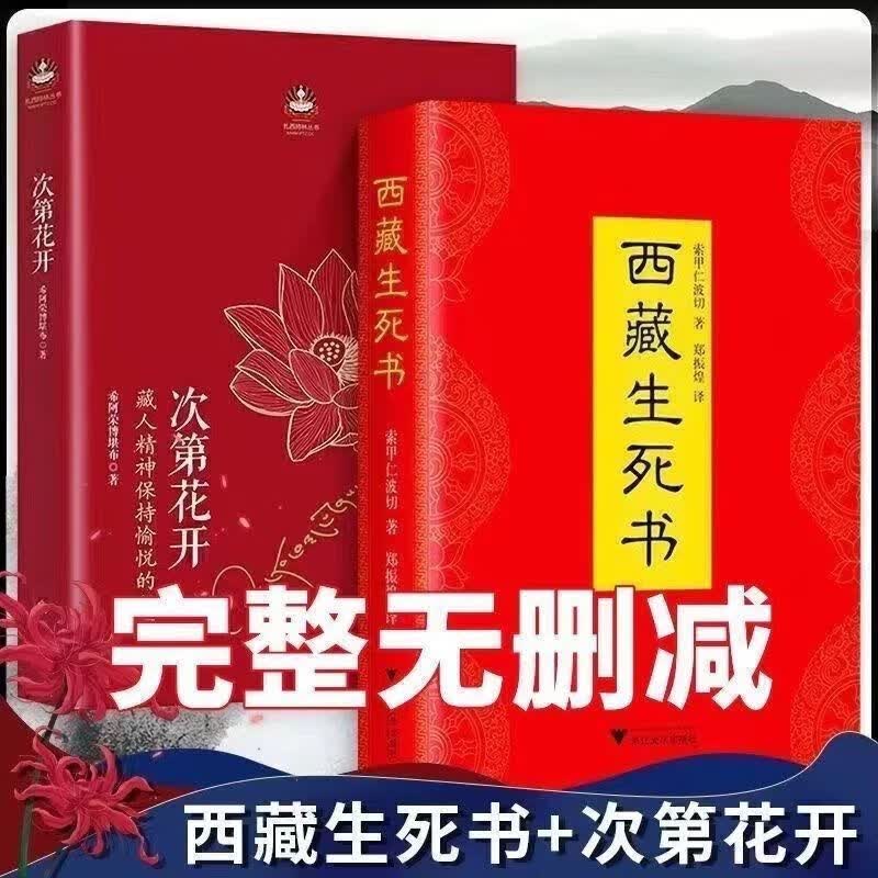 西藏生死之书精装+次第花开+一日一课无删减完整版 樊登力荐透过佛法看世界宗教知识 西藏生死书+次第花开