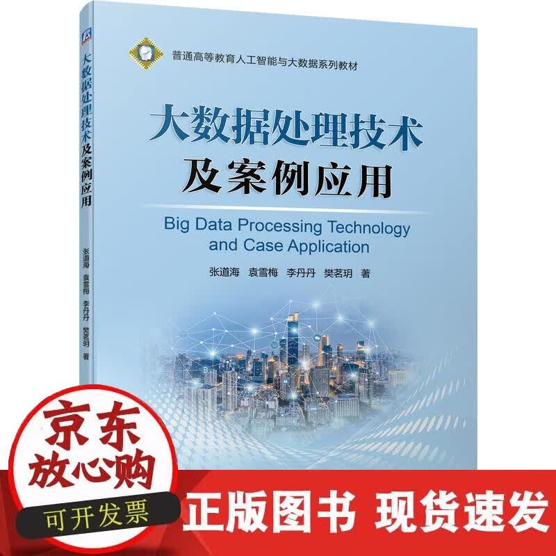 【现货】大数据处理技术及案例应用