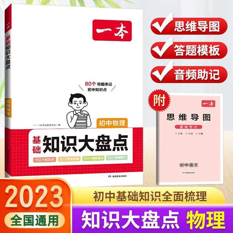 2024一本初中知识大盘点语文基础知识小四门初中知识点必背数学英语物理化学生物道法历史地理九科通用初一必背知识清单速记教辅工具书 【物理】基础知识 初中通用