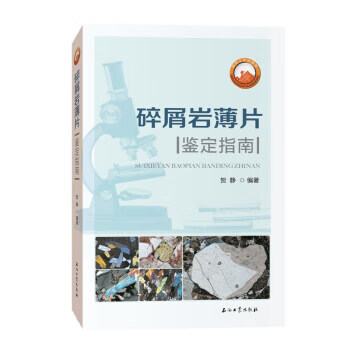 【新华畅销图书】碎屑岩薄片鉴定指南 贺静 石油工业出版社