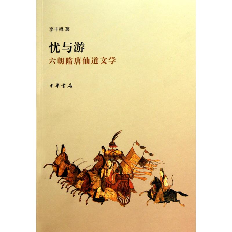 忧与游:六朝隋唐仙道文学/李丰?